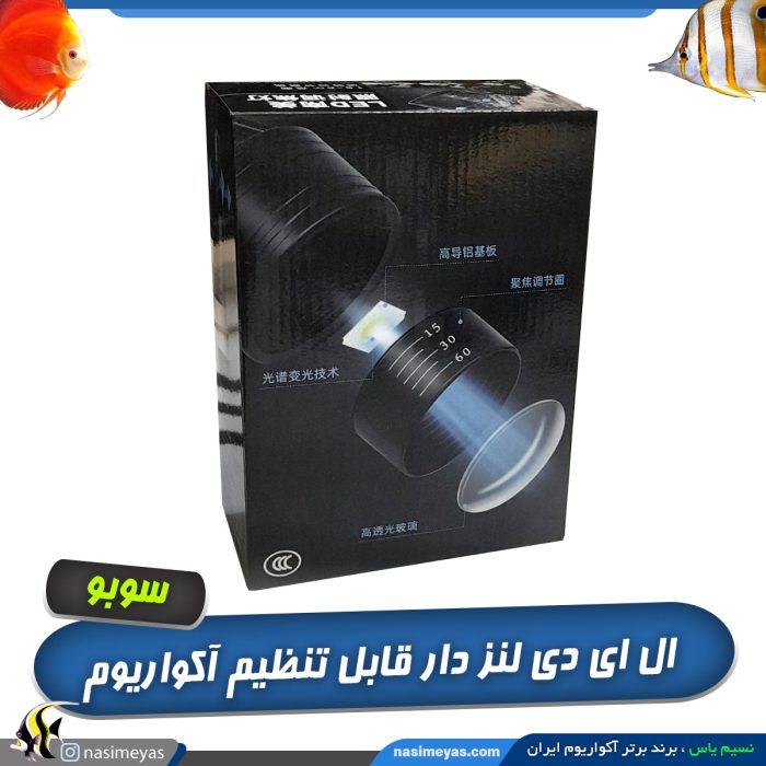 نور ال ای دی لنز دار قابل تنظیم سری LB سوبو - نسیم یاس