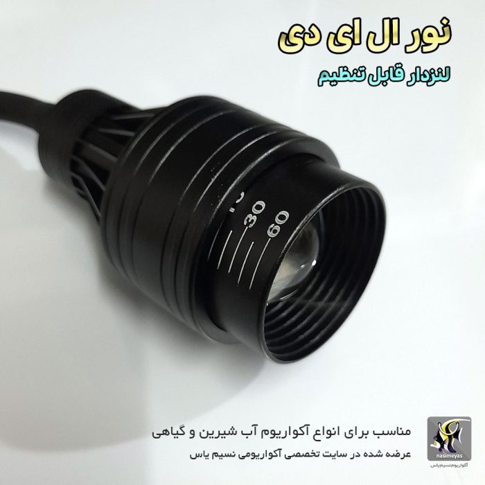 نور ال ای دی لنز دار قابل تنظیم سری LB سوبو - نسیم یاس